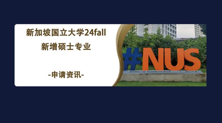 新加坡留学|盘点下新加坡国立大学24fall新增专业（附申请要求） - 知乎