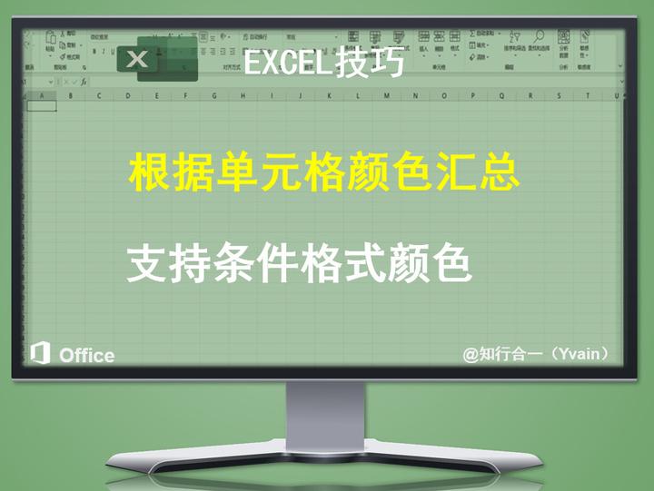 Excel根据单元格颜色求和计数 知乎