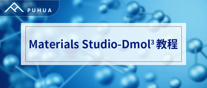 Materials Studio-Dmol3教程：Dmol3基本任务和参数解读 - 知乎