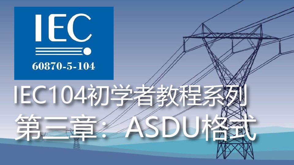 IEC104初学者教程，第三章：IEC 104 协议之ASDU格式 - 知乎