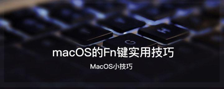 （Mac使用技巧）macOS的Fn键实用技巧 - 知乎