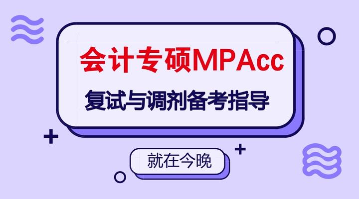 会计专硕MPAcc最强调剂攻略 - 知乎