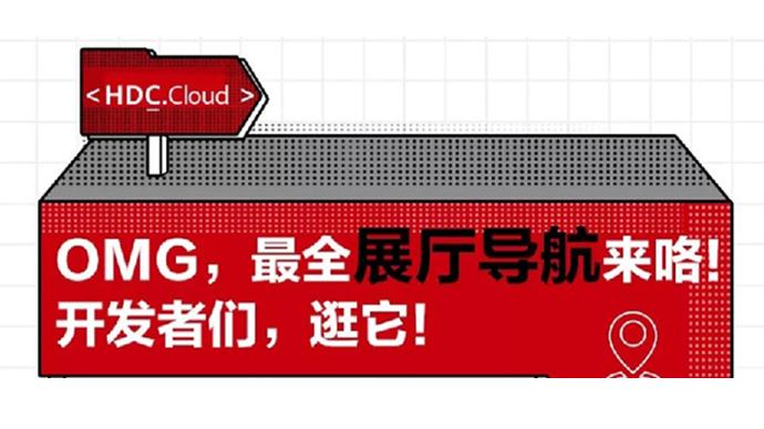 华为开发者大会HDC.Cloud 3万平米展厅怎么逛 - 知乎