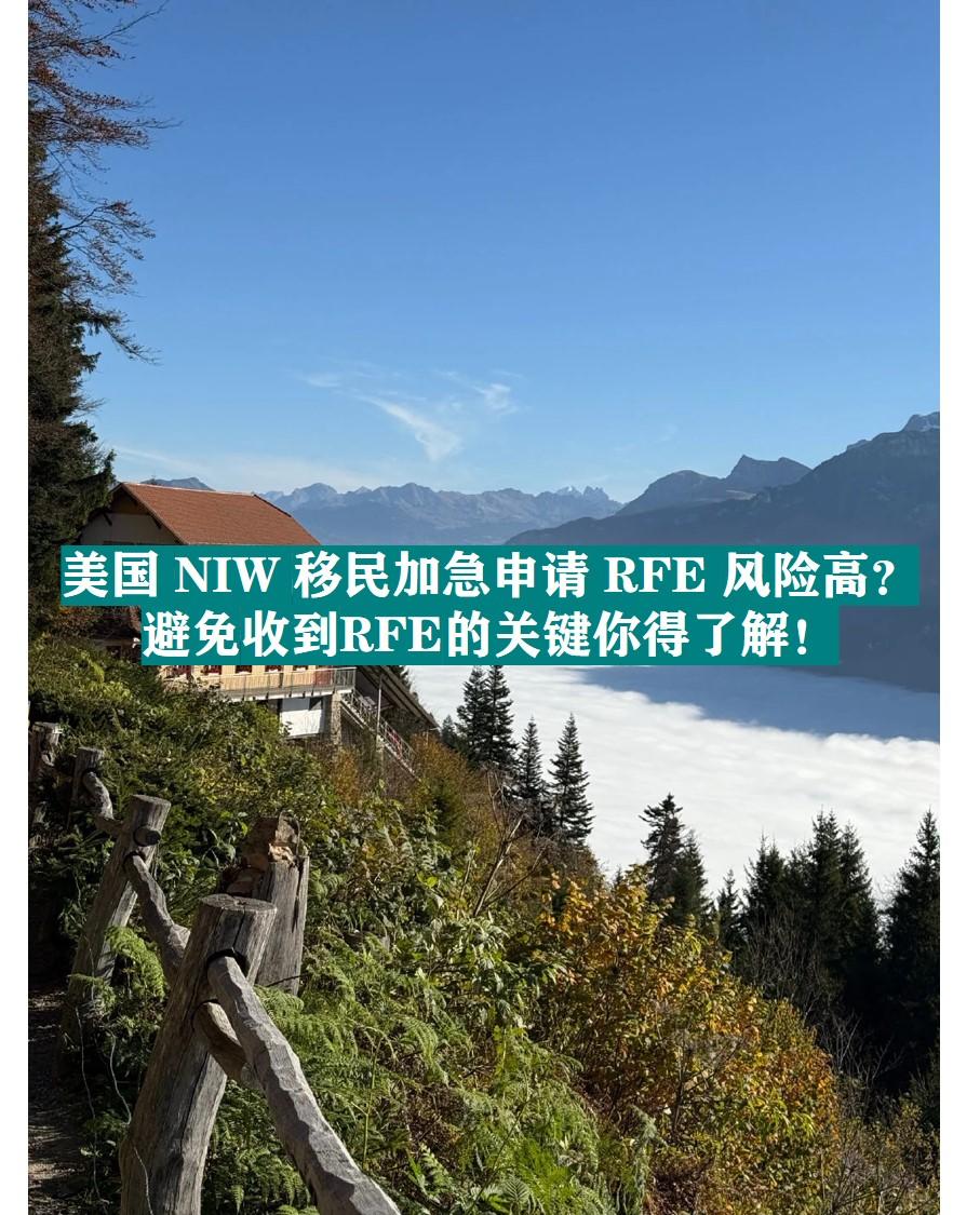 分享！规避美国 NIW 加急 RFE 风险妙招！ - 知乎