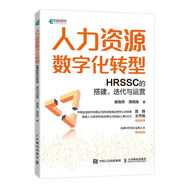 读《人力资源数字化转型-HRSSC的搭建、迭代与运营》 - 知乎