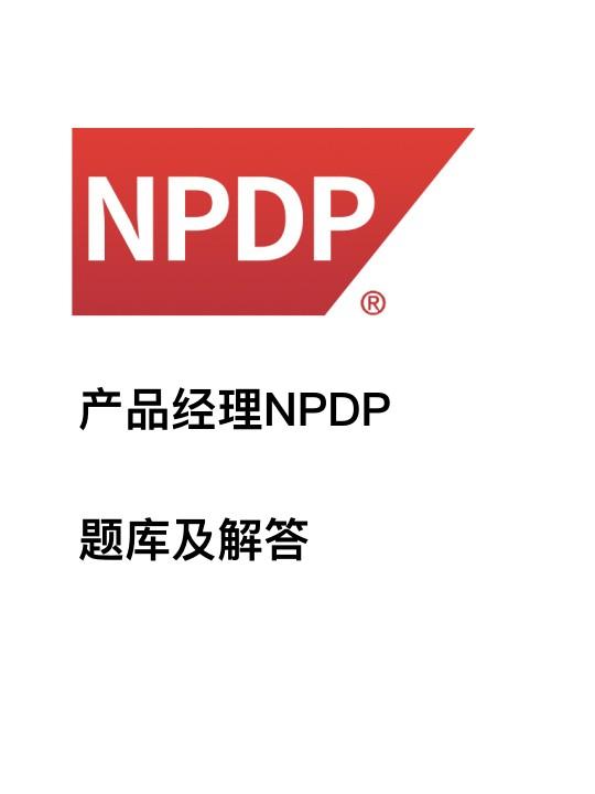 产品经理NPDP题库及解答？ - 知乎