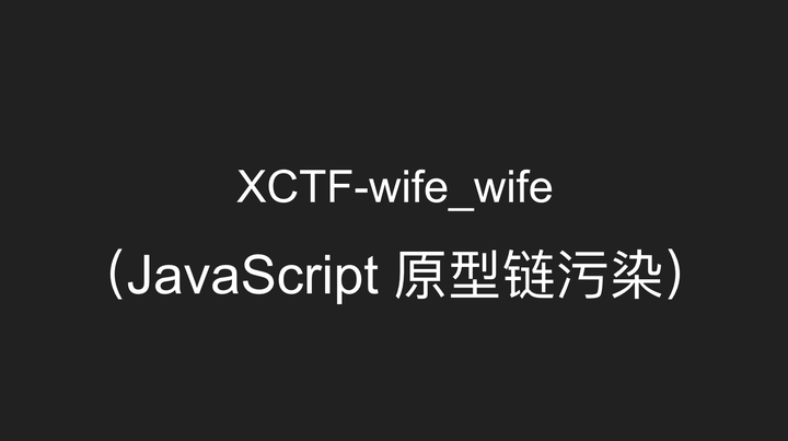 xctf-wife_wife（JavaScript 原型链污染） - 知乎