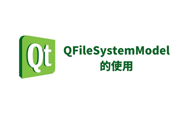 Qt Qfilesystemmodel 的使用 知乎 