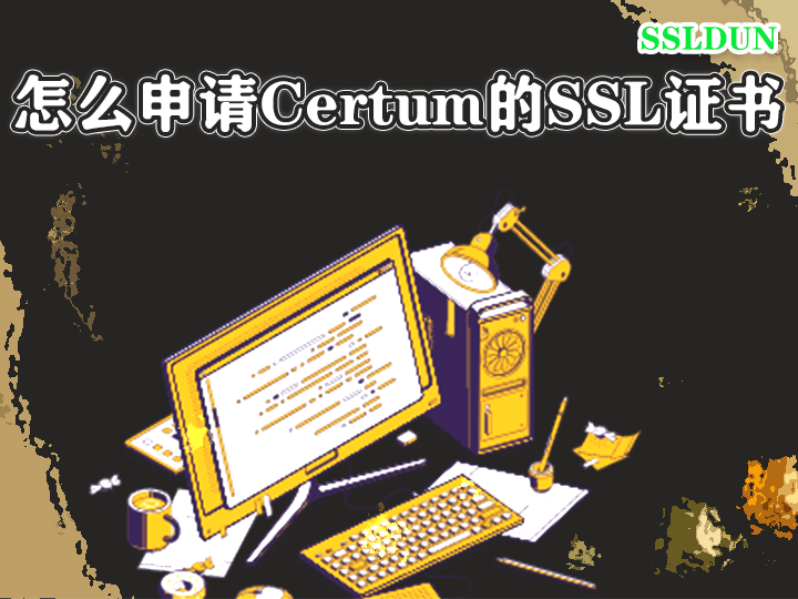 怎么申请Certum的SSL证书 - 知乎