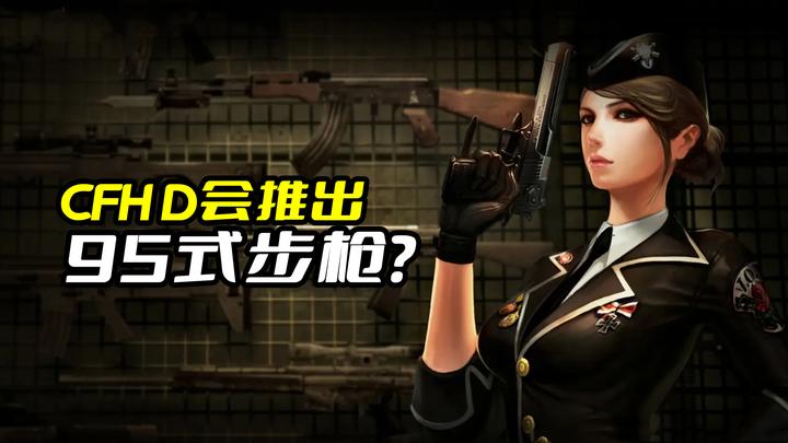 CFHD会推出95式突击步枪吗？看看当初的穿越火线就知道了 - 知乎