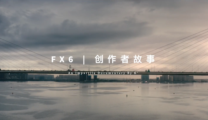 如果说生活像是一部电影，让我们来倾听FX6 创作者的故事 - 知乎