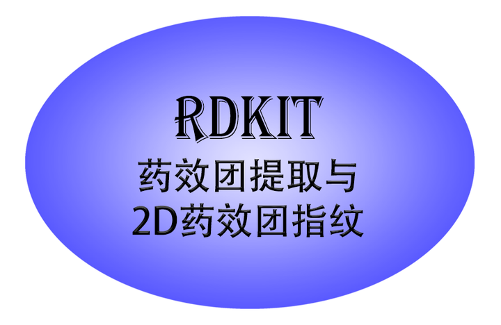RDKit|化学特征、药效团提取与2D药效团指纹计算 - 知乎