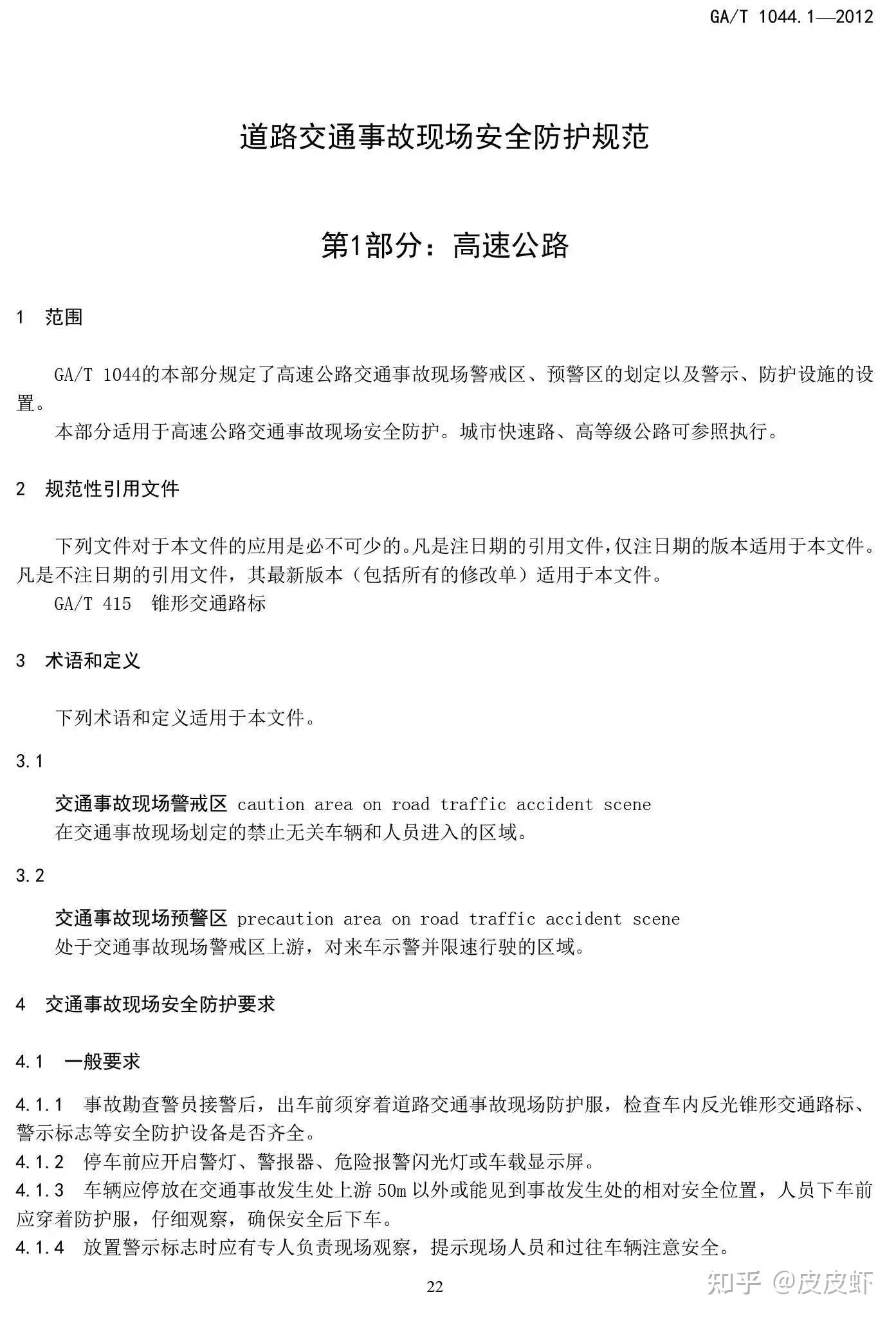 道路交通事故现场安全防护规范第1部分：高速公路（GA/T1044.1—2012） - 知乎