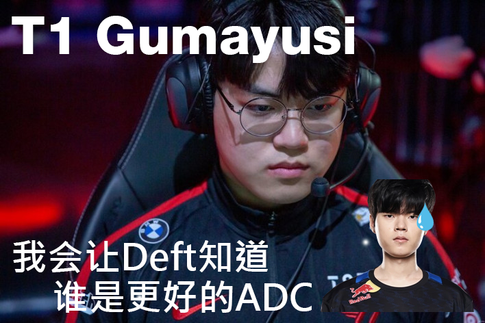 T1 GUMAYUSI：我会让DEFT知道，谁是更好的ADC - 知乎