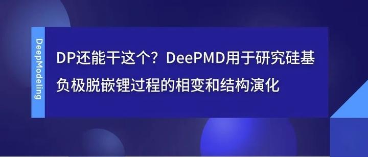 DP还能干这个？DeePMD用于研究硅基负极脱嵌锂过程的相变和结构演化 - 知乎
