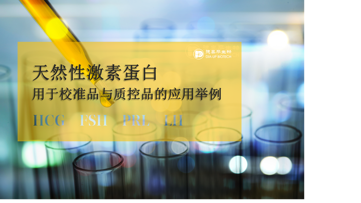干货|天然性激素蛋白用于校准品、质控品的应用举例 - 知乎