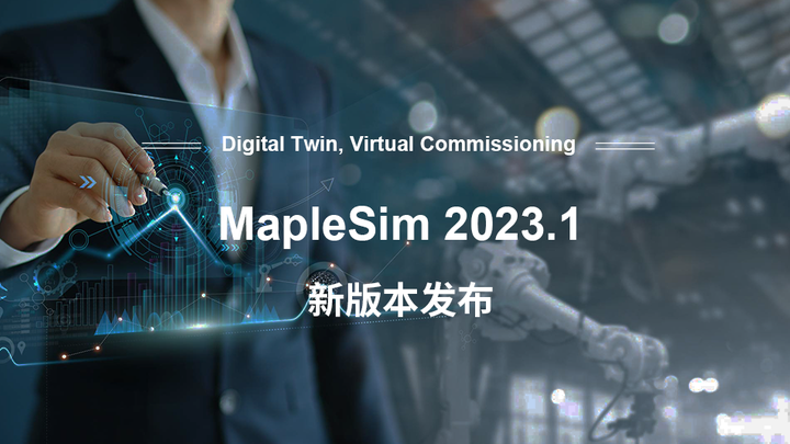 MapleSim 2023.1 新版本发布 - 知乎