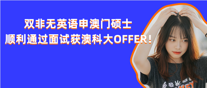 21Fall申请失败，22Fall获澳科大首批设计offer！这一年我做了什么？ - 知乎