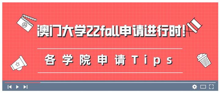 澳门大学22fall申请进行时！各学院申请Tips - 知乎