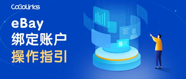 eBay卖家怎么设置收款方式？绑定CoGoLinks收款账号轻松搞定 - 知乎
