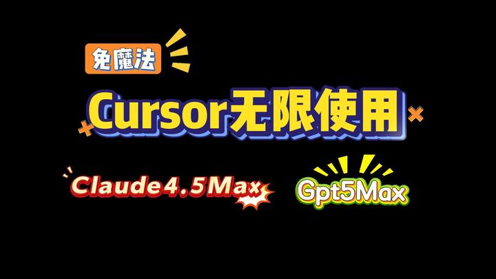 国庆码农必看！cursor续杯教程：Claude4.5Max+Gpt5Max - 知乎