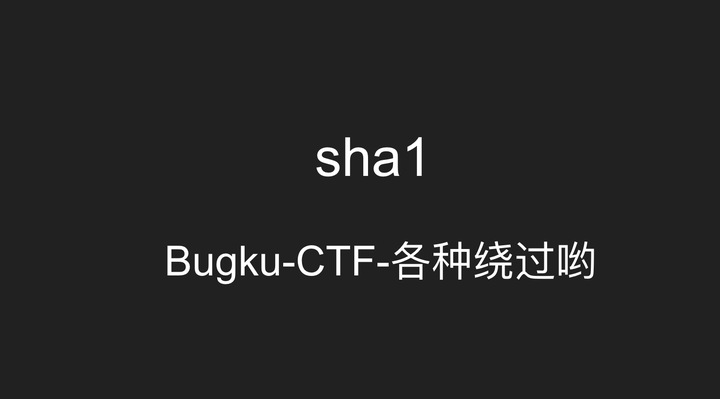 Bugku-CTF-各种绕过哟（sha1） - 知乎