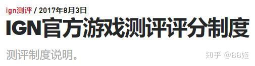 IGN评分为什么越来越不靠谱了？ - 知乎