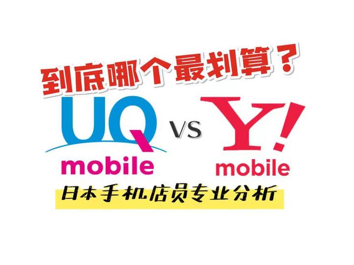 格安卡？Y！mobile VS UQ到底哪个划算？ - 知乎