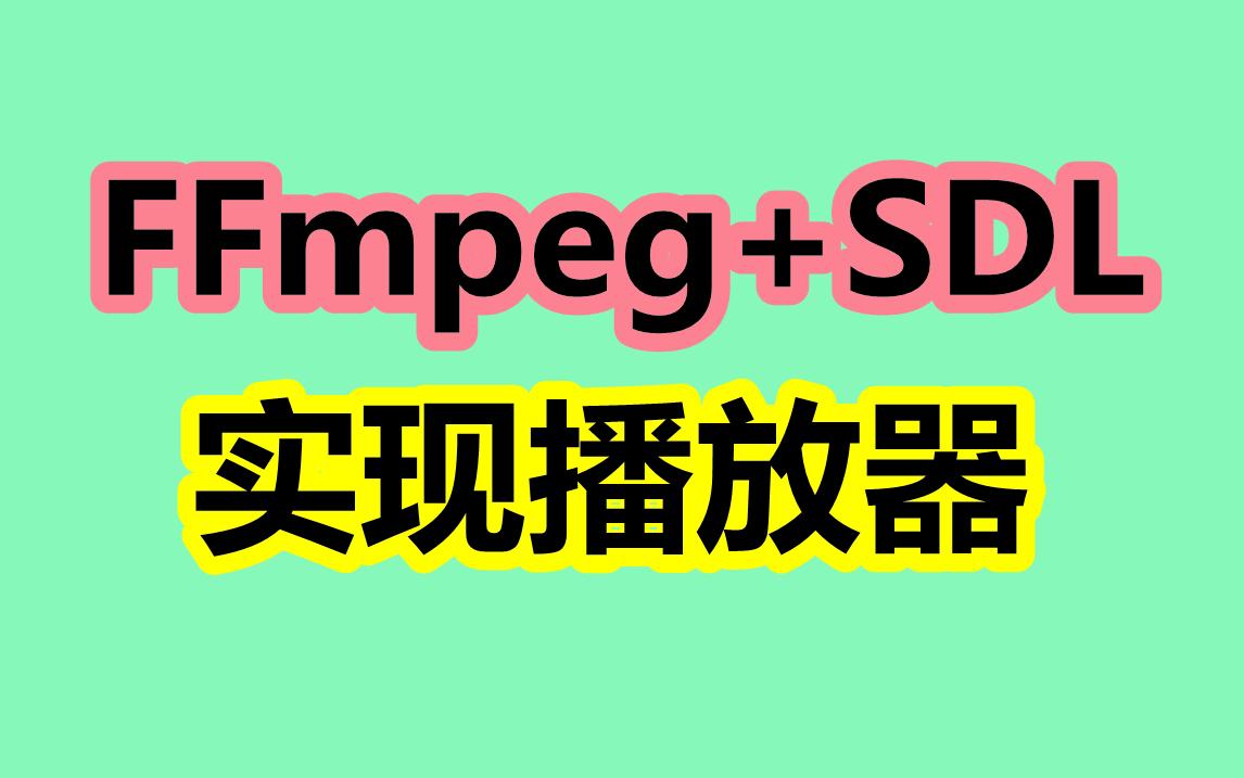 FFmpeg+SDL实现播放器 - 知乎