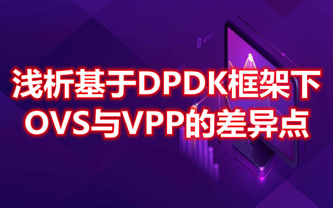 浅析基于DPDK框架下OVS与VPP的差异点 - 知乎