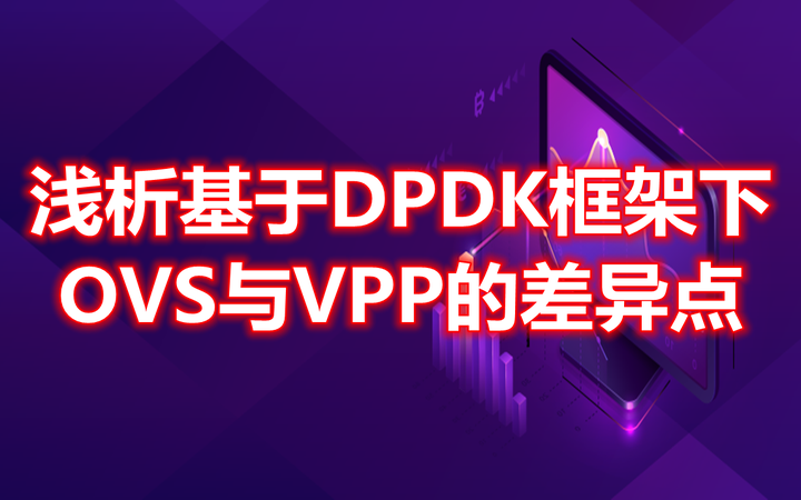 浅析基于dpdk框架下ovs与vpp的差异点 知乎