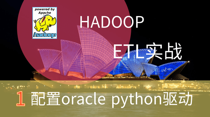 Hadoop ETL实战（一）：配置Ubuntu Oracle Python驱动 - 知乎