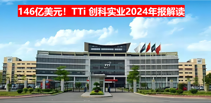 狂收146亿美金！创科实业（TTi）2024年财报解读 - 知乎