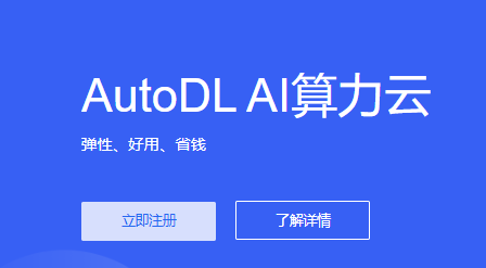 AUTODL使用心得 - 知乎