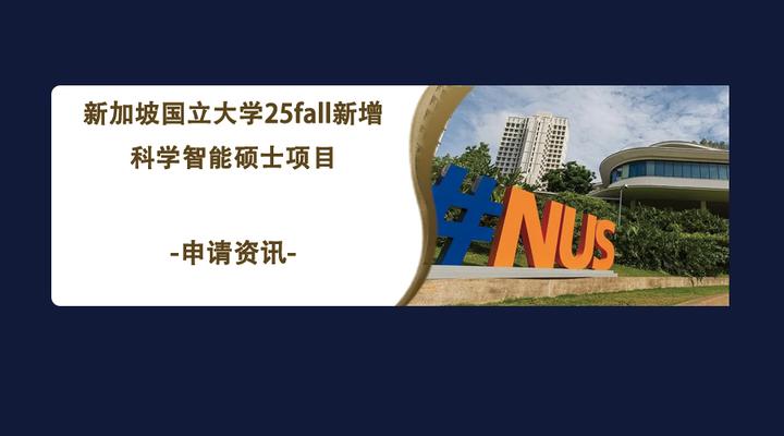 新加坡国立大学25fall新增科学智能硕士项目！领跑AI新前沿 - 知乎