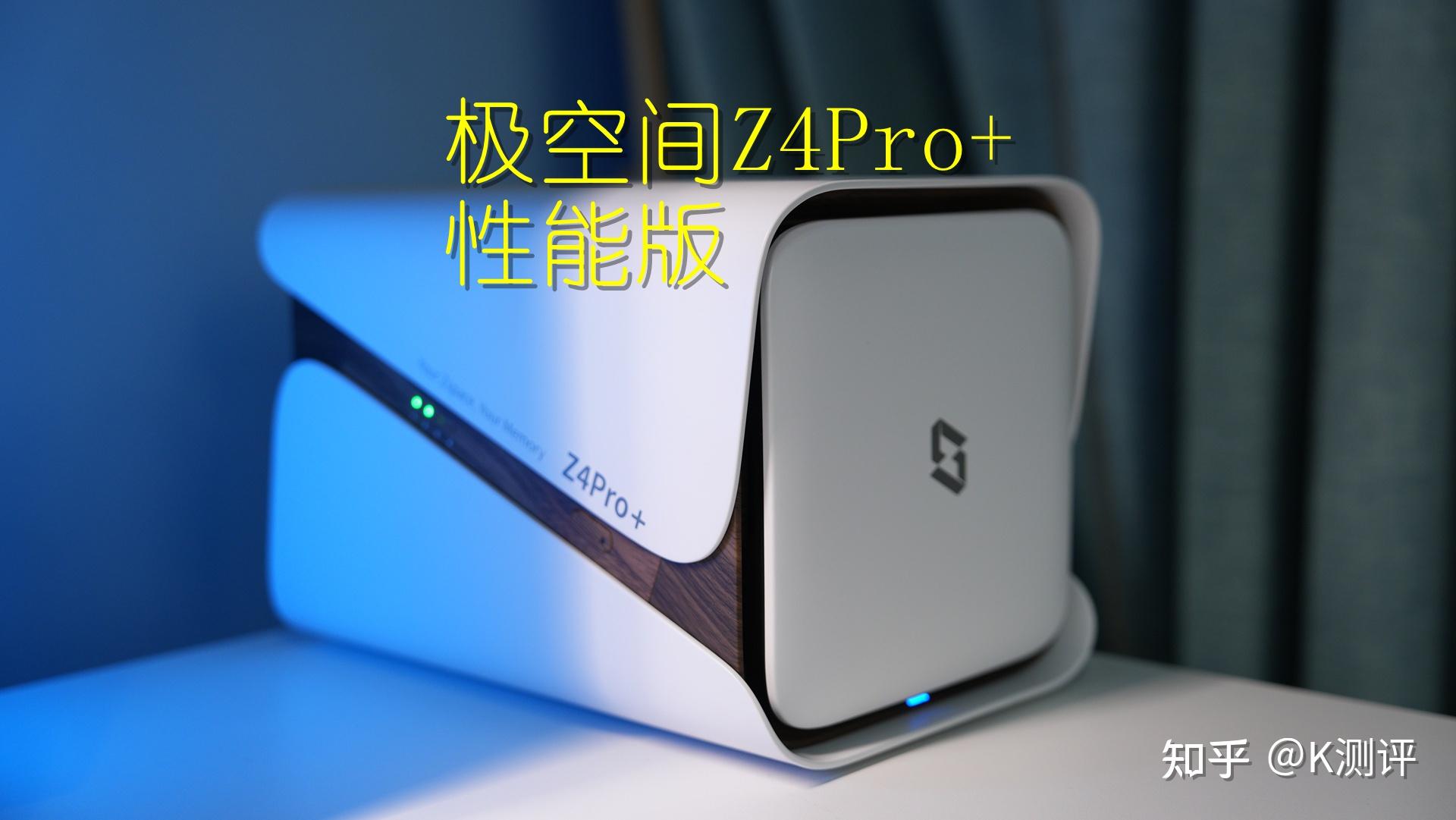 极空间Z4Pro+性能版实测：N355 加持 + AI 赋能，堪称市面影音 NAS 王者？ - 知乎