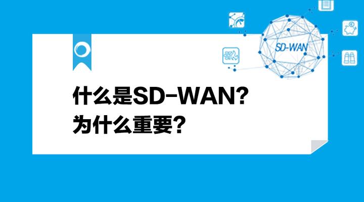 什么是SD-WAN,为什么重要？ - 知乎