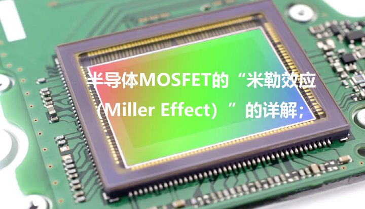 半导体MOSFET的“米勒效应（Miller Effect）”的详解； - 知乎