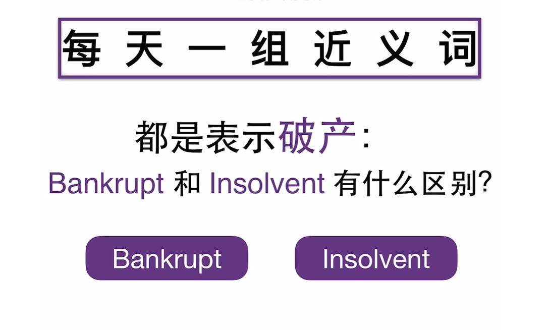 都是表示破产：Bankrupt和Insolvent有什么区别？ - 知乎