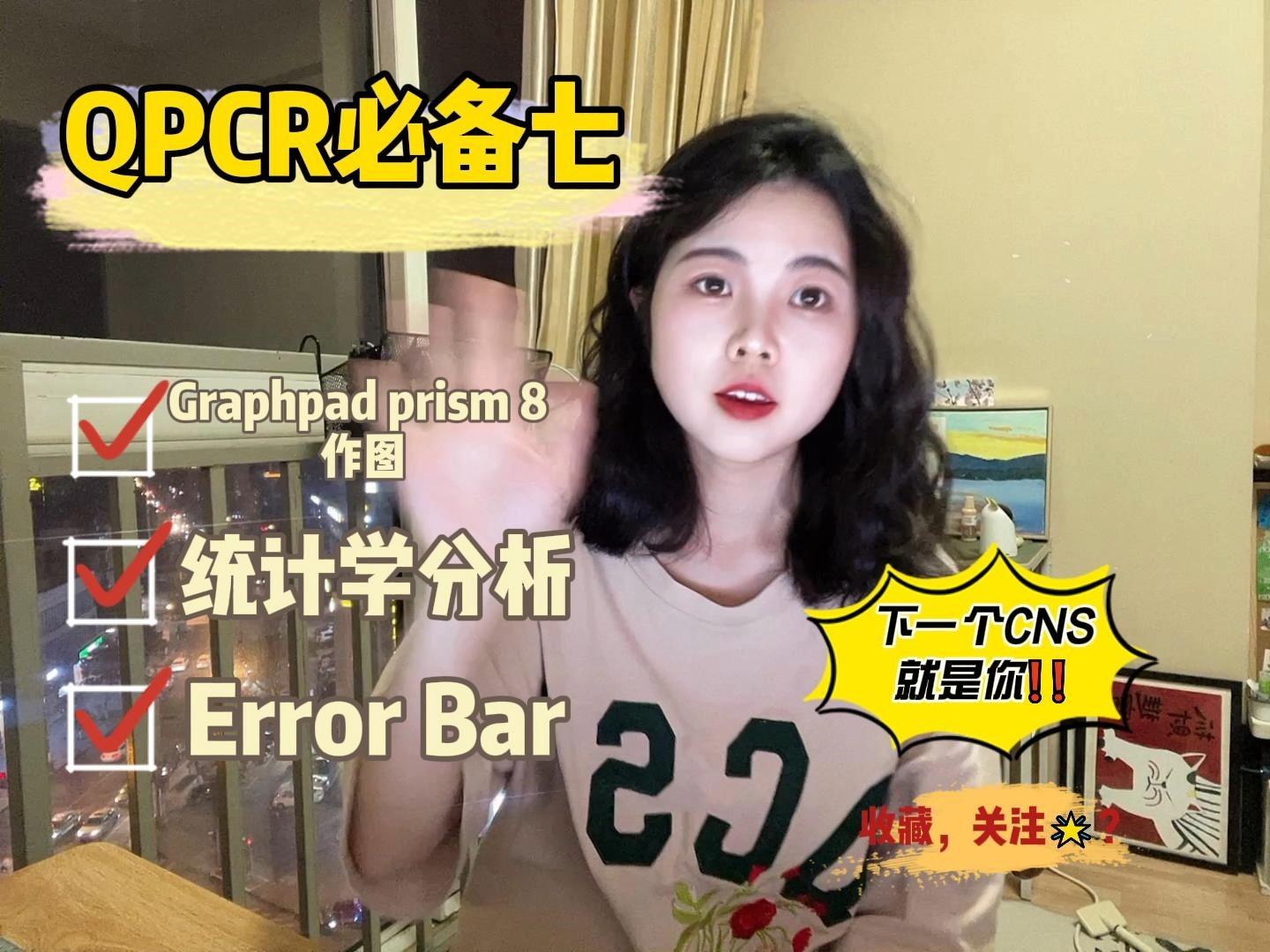 QPCR必备七|Graphpad prism 8作图软件使用|t检验|数据结果图 - 知乎