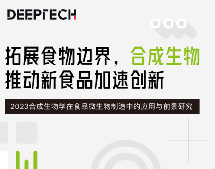 DeepTech发布《2023合成生物学在食品微生物制造中的应用与前景研究》——拓展食物边界，合成生物推动新食品加速创新 - 知乎