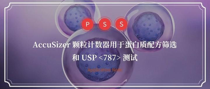 AccuSizer 颗粒计数器用于蛋白质配方筛选和 USP 测试 - 知乎