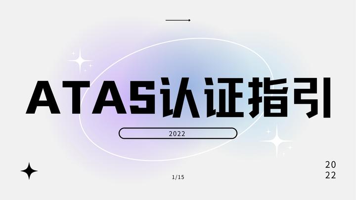 ATAS 认证指引-2022 - 知乎
