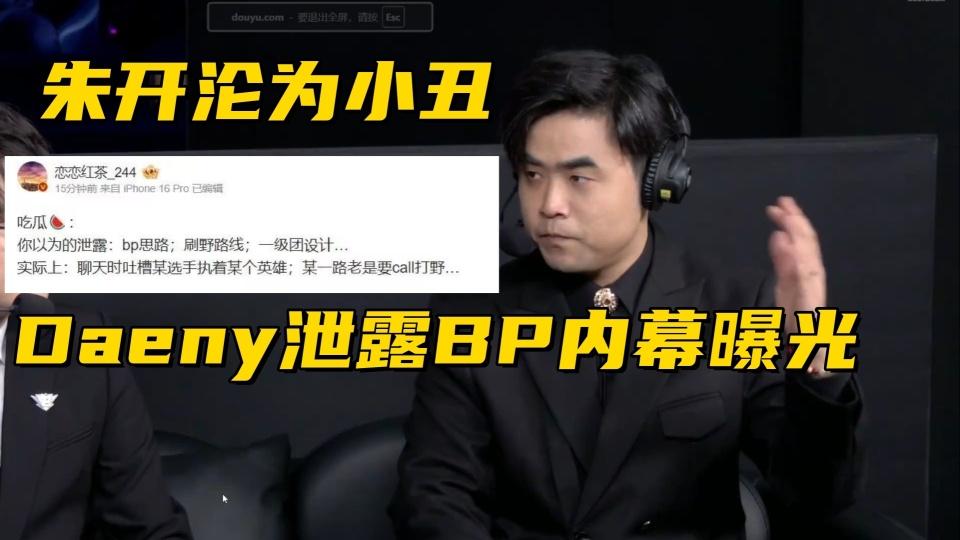 Daeny泄露BP内幕曝光，朱开沦为小丑 - 知乎