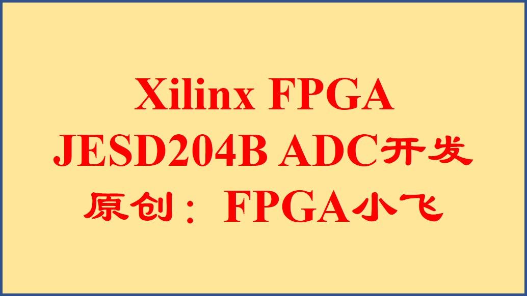xilinx FPGA jesd204b ADC篇(6)：JESD204B IP核简介 - 知乎
