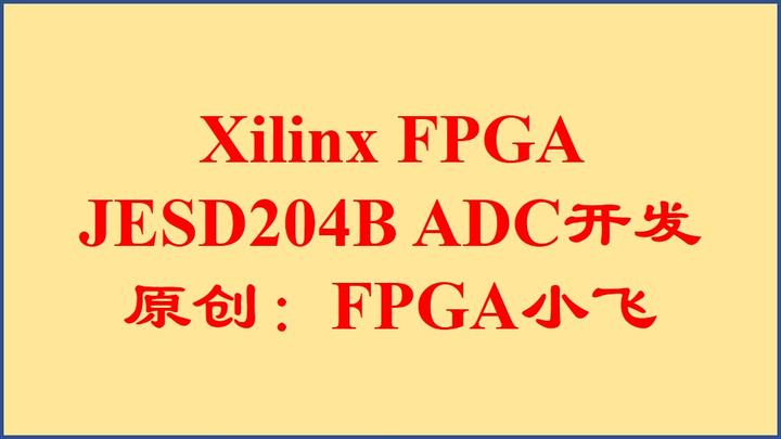 xilinx FPGA jesd204b ADC篇(6)：JESD204B IP核简介 - 知乎