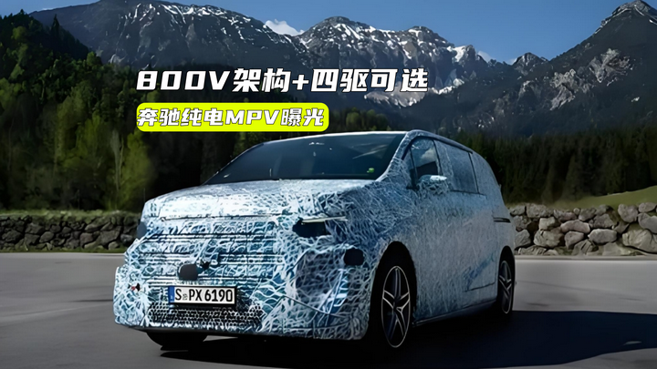 800V架构+四驱可选，奔驰全新纯电MPV行不行？ - 知乎