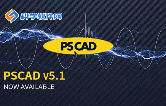PSCAD v5.1 新版本功能亮点介绍 - 知乎