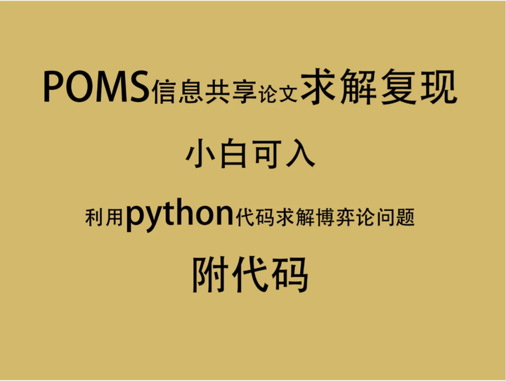 【POMS信息共享论文求解复现】小白可入：利用python代码求解博弈论问题（附代码） - 知乎