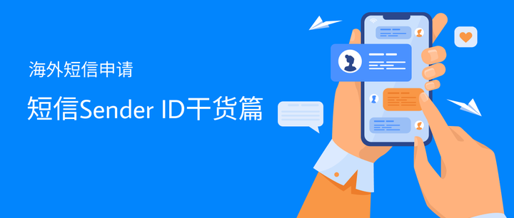 申请短信sender ID知识实用篇 - 知乎